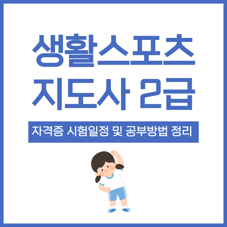 생활체육지도자2급 자격증 시험일정 및 공부방법 정리 실기구술 네이버 블로그