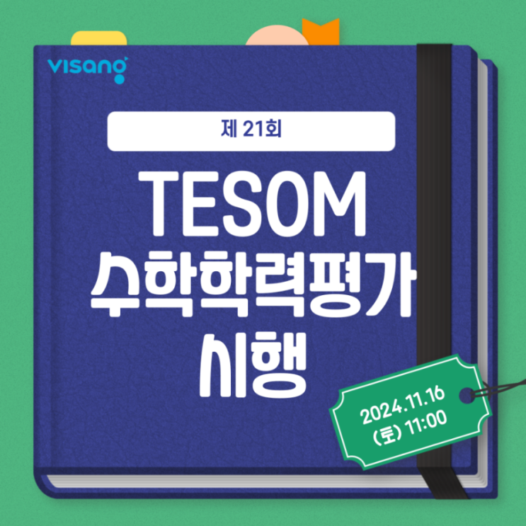 박달동수학학원 Tesom 수학학력평가에 대하여 네이버 블로그