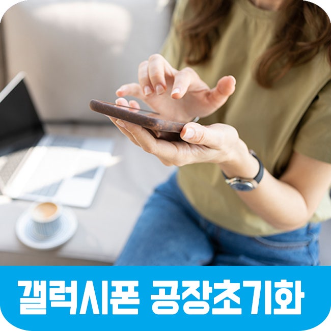 비번잊었을때 갤럭시폰 스마트폰 공장초기화 방법 네이버 블로그