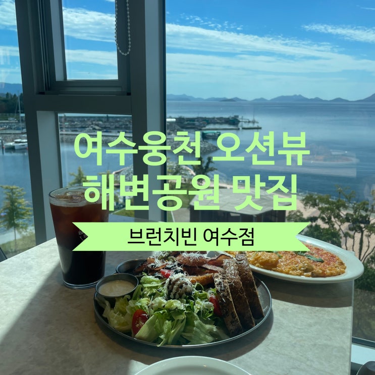 여수 웅천 맛집 해변공원 브런치빈 여수점 오션뷰 네이버 블로그