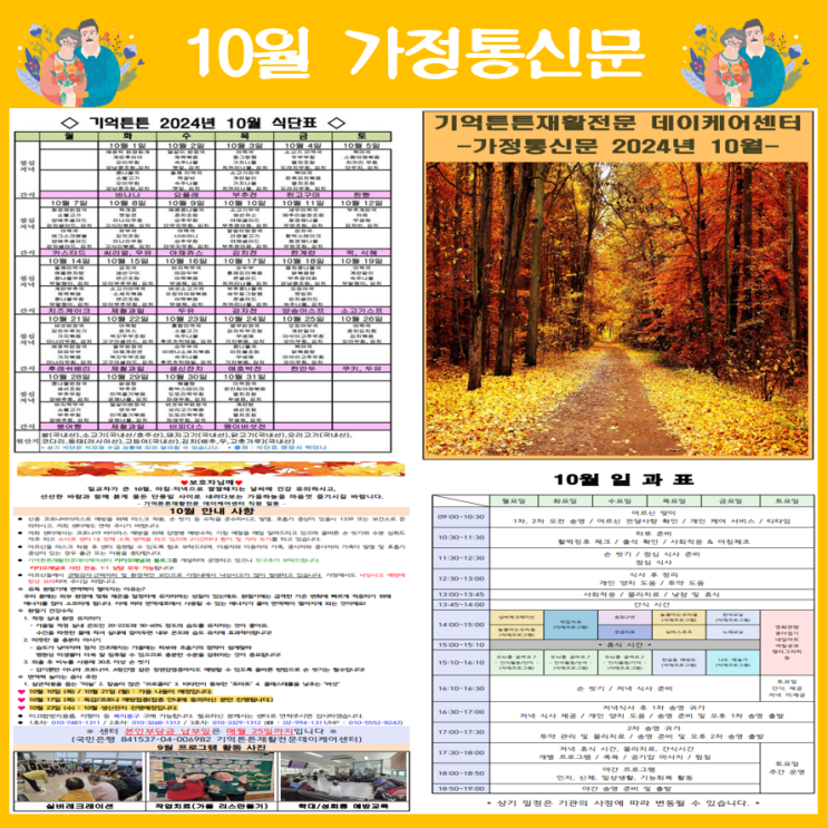 기억튼튼재활전문데이케어센터도봉구데이케어센터창동데이케어센터쌍문동데이케어 2024년 10월 가정통신문 네이버 블로그