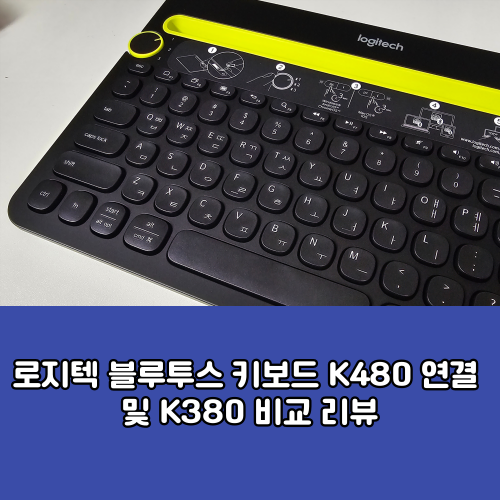 로지텍 블루투스 키보드 K480 연결 및 K380 비교 리뷰 : 네이버 블로그