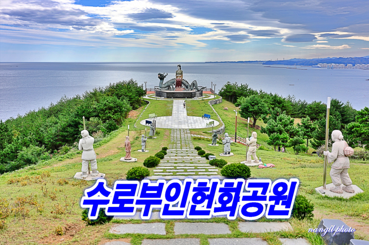 삼척 가볼 만한 곳 수로부인 헌화공원 네이버 블로그