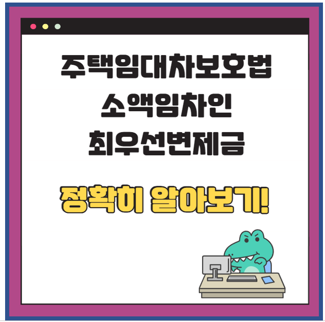 주택임대차보호법 소액임차인 최우선변제금액 어떻게 네이버 블로그