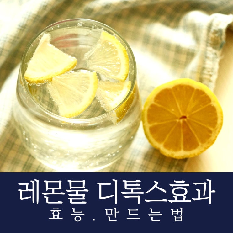 레몬물 효능 레몬디톡스 효과와 하루 섭취량 네이버 블로그