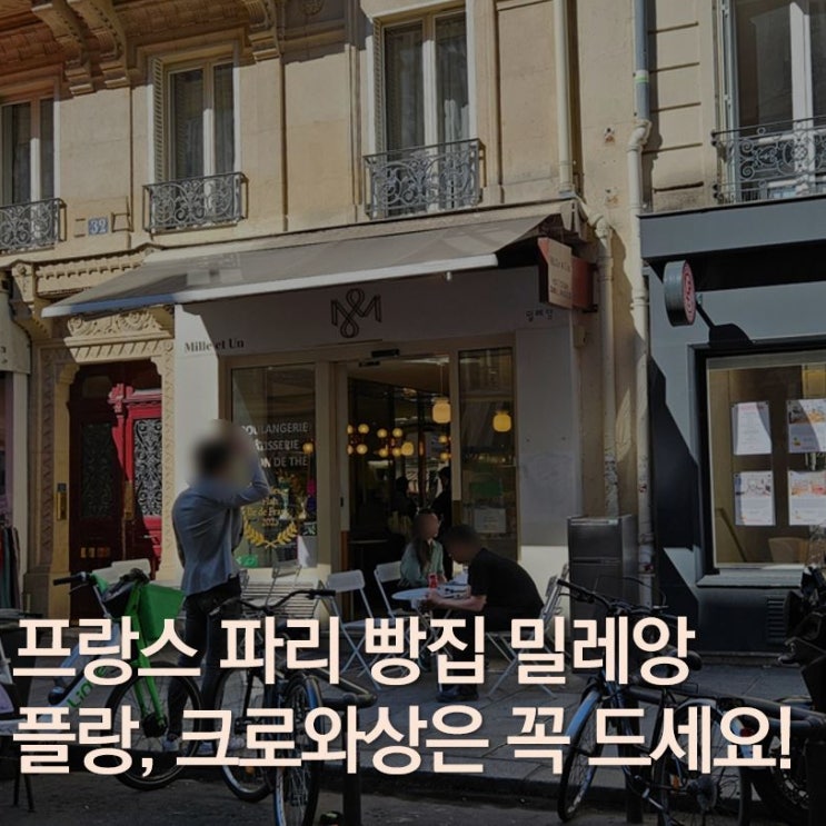 프랑스 파리 빵집 밀레앙 추천 메뉴 플랑 크로와상 후기 네이버 블로그