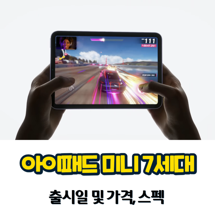 아이패드 미니 7세대 출시일 및 가격 스펙 정리 네이버 블로그