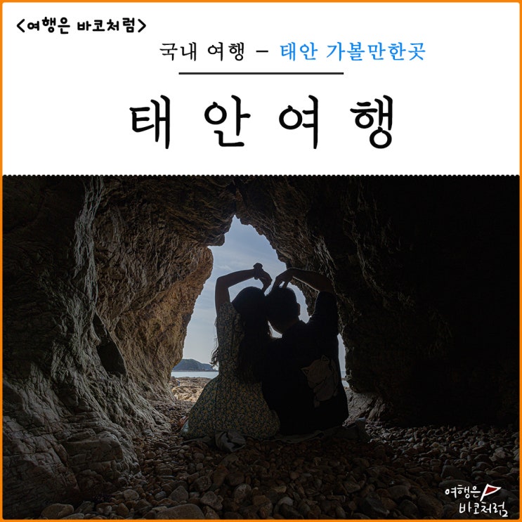 태안 가볼만한곳 파도리 해수욕장 해식동굴 모항항수산물직판장 오션뷰 카페 등 태안 여행 코스 추천 네이버 블로그