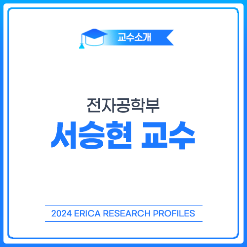 [2024 ERICA Research Profiles] 전자공학부 서승현 교수 : 네이버 블로그