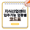 지식산업센터 산업시설 내 입주가능 업종별 코드표 안내 네이버 블로그