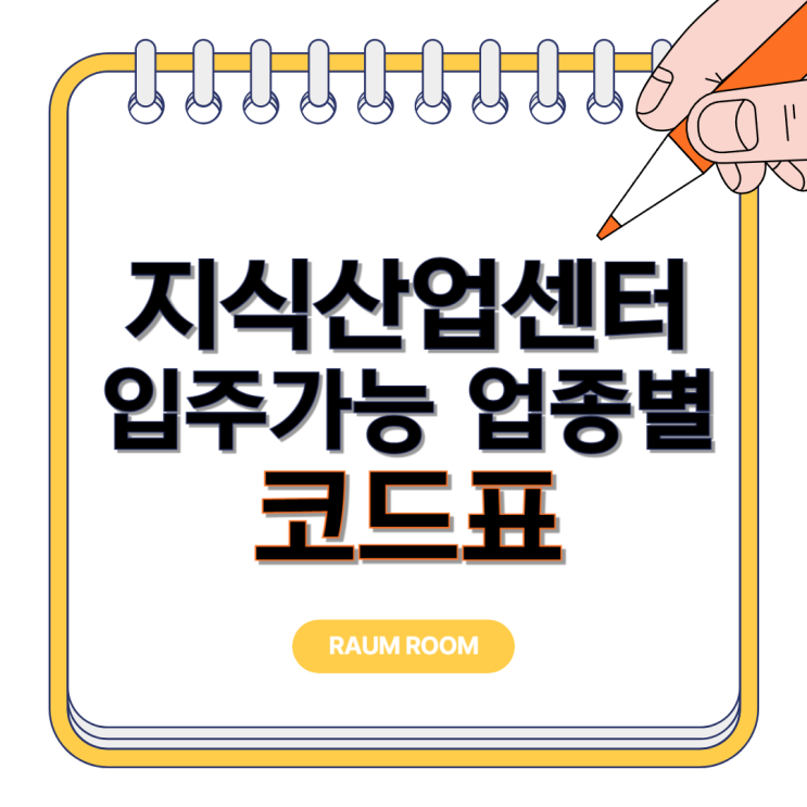 지식산업센터 산업시설 내 입주가능 업종별 코드표 안내 네이버 블로그