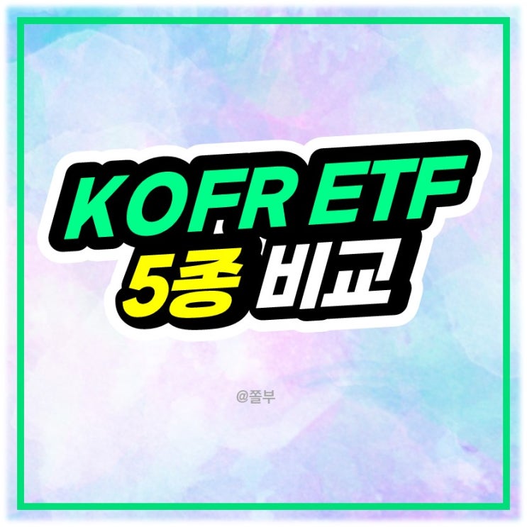KOFR ETF 5종 수익률 비교해볼게요 : 네이버 블로그