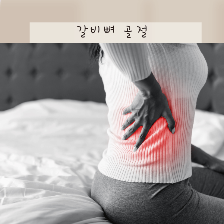 갈비뼈 금갔을때 증상 갈비뼈 골절 치료 및 통증 완화 방법 네이버 블로그