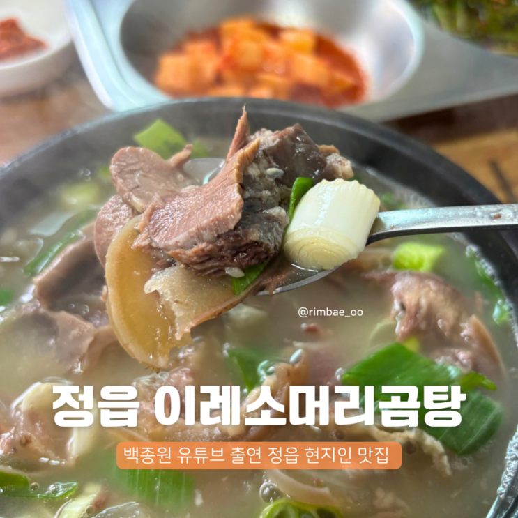 백종원 추천 정읍 국밥 맛집 이레소머리곰탕‘ 역대급 고기양에 놀란 후기 네이버 블로그