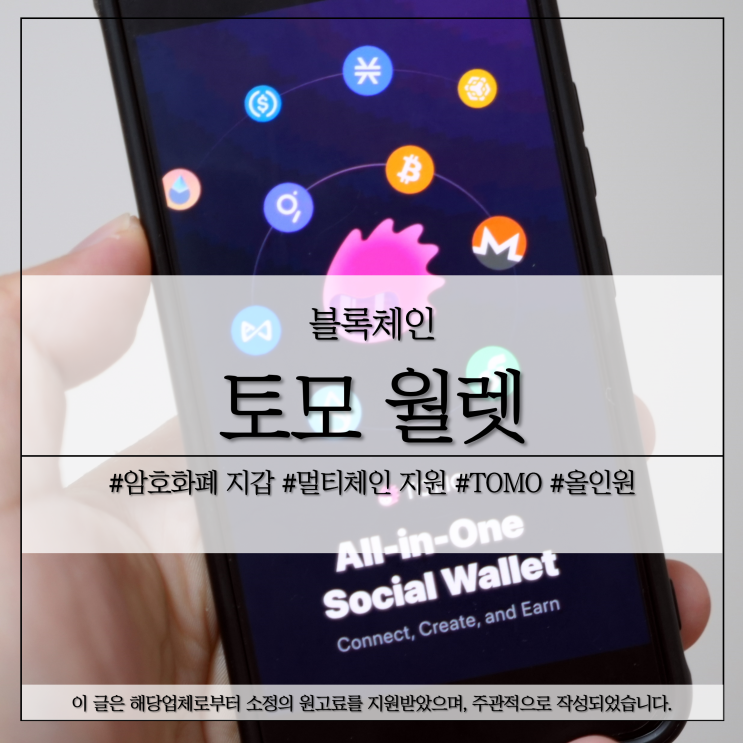 암호화폐 지갑 토모 월렛 Tomo Wallet 살펴보기 : 네이버 블로그