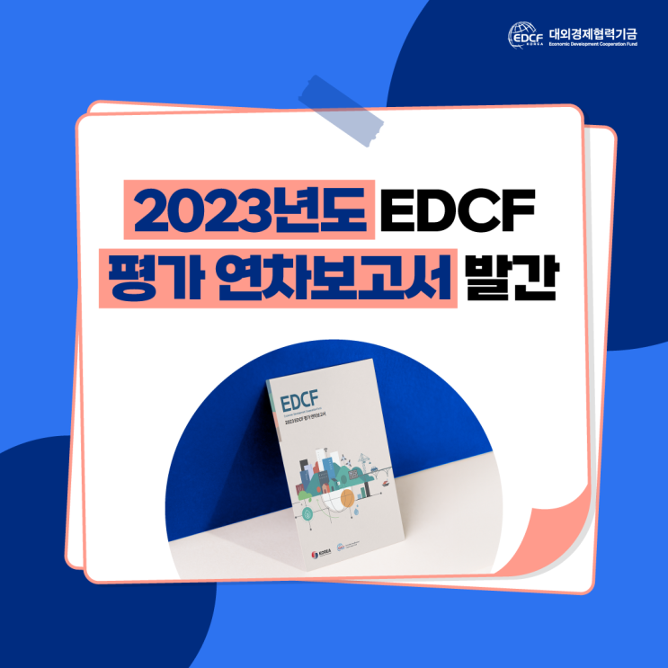 2023년 EDCF 평가 연차보고서 발간 : 네이버 블로그