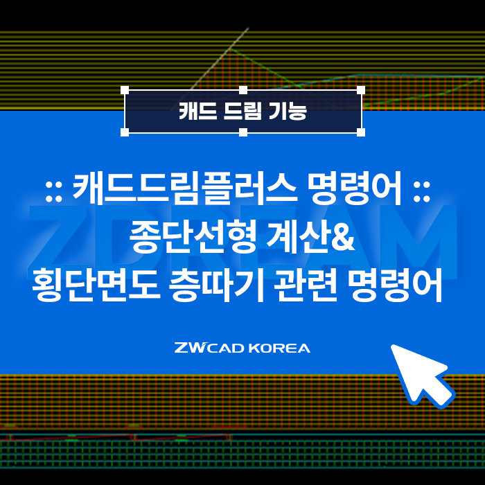 캐드드림플러스 명령어 모음 종단선형 계산and횡단면도 층따기 등 드림플러스 대안 지드림 명령어 네이버 블로그