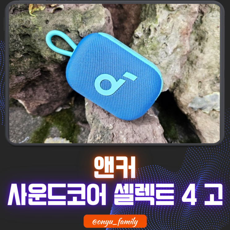 앤커 사운드코어 셀렉트 4 고 (Anker Soundcore Select 4 Go) 초경량 블루투스 스피커 : 네이버 블로그