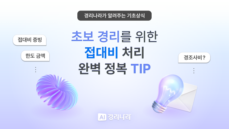 경리업무 기초 초보 경리를 위한 접대비 처리 매뉴얼 증빙 기준 한도 경조사비 네이버 블로그