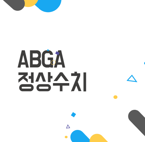 ABGA정상수치 알아보기 - 해석, 수치별 관리방법 : 네이버 블로그