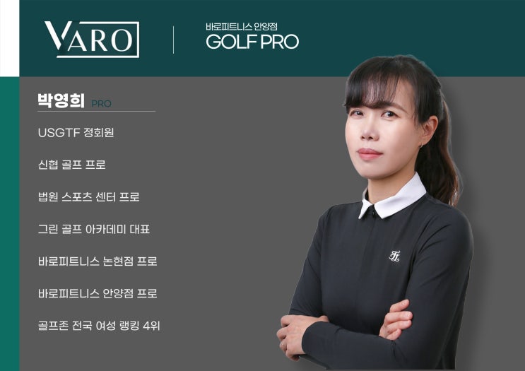 VARO 피트니스 안양점 / 박영희 Golf Teaching Pro : 네이버 블로그