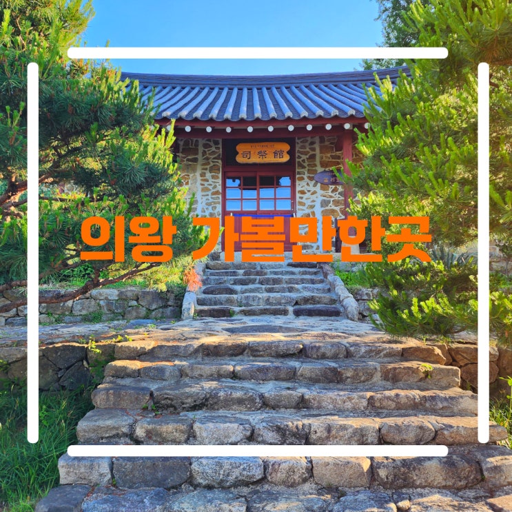 경기도 의왕 가볼만한곳 백운호수 철도박물관 외 4곳 서울근교 산책 둘레길 네이버 블로그