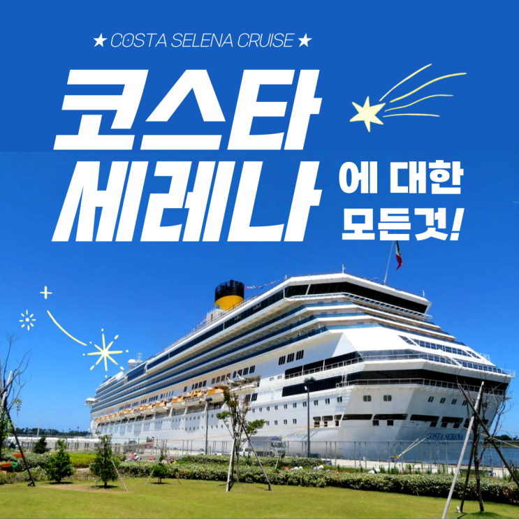 코스타 세레나 크루즈에 대한 모든 것전세 크루즈 크루즈여행 한국 맞춤 전세선 부대시설 크루즈 둘러보기 네이버 블로그