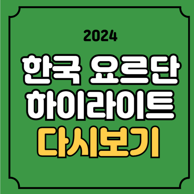 요르단전 골장면 한국 요르단 축구 다시보기 하이라이트 이재성 오현규 골영상 득점 골 장면 10월 10일 유튜브 요르단 대한민국