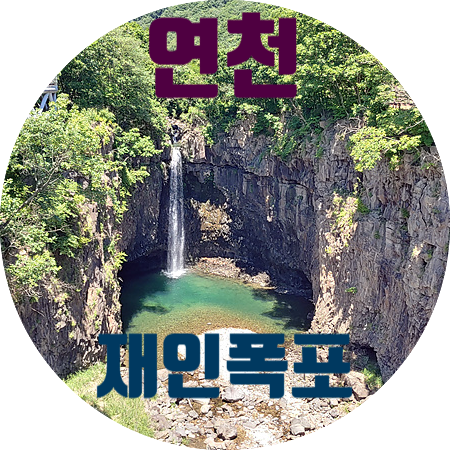 [연천 가볼만한 곳] 2024년 5월 28일 재인폭포(한탄강 유네스코 세계지질공원) : 네이버 블로그