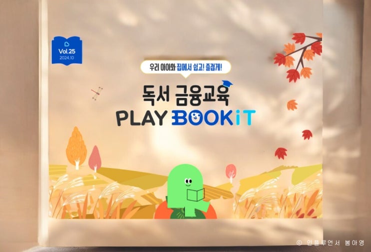 은행연합회 뱅크잇 PLAY BOOKiT 우리 아이 첫 금융교육 : 네이버 블로그
