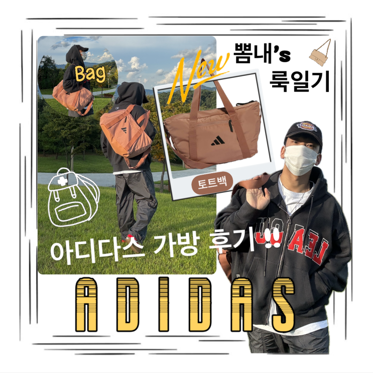 아디다스 가방 토트백 내돈내산 후기 feat. adidas sp bag (ic5083) : 네이버 블로그