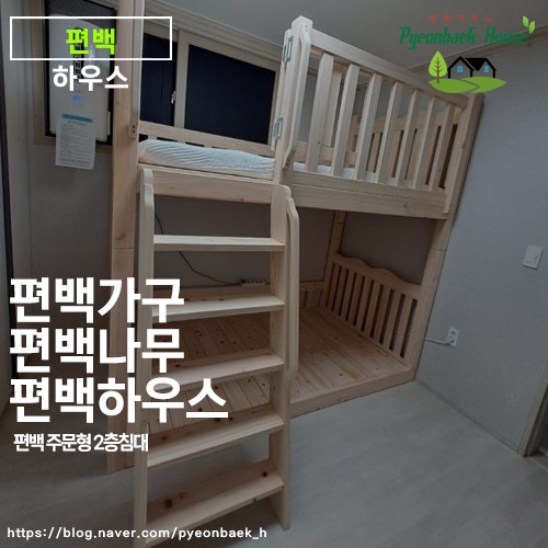 11 맞춤 제작 주문 제작 편백 2층 침대 이층 침대 편백 하우스 네이버 블로그