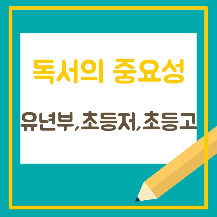 독서의 중요성 유년부 초등저 초등고 네이버 블로그