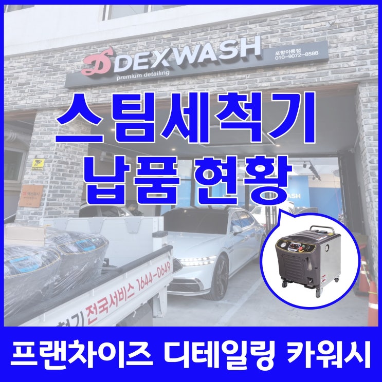 디테일링 스팀세차 프랜차이즈 세차장 스팀세척기 납품 현황 스팀젯 네이버 블로그