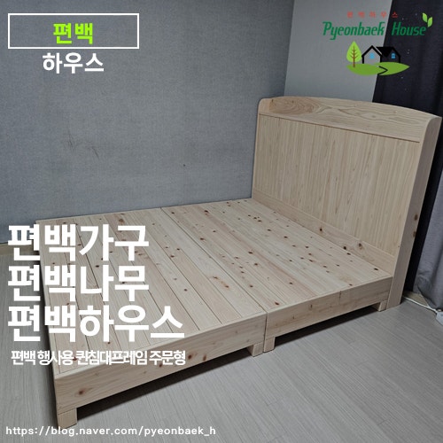 사이즈 높이 조절 주문 제작 국내산 편백 퀸 침대 프레임 편백 하우스 네이버 블로그