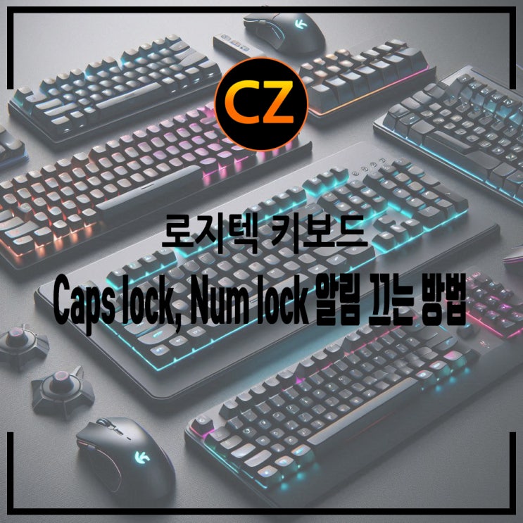 로지텍 키보드 Caps lock, Num lock 알림 끄는 방법 : 네이버 블로그