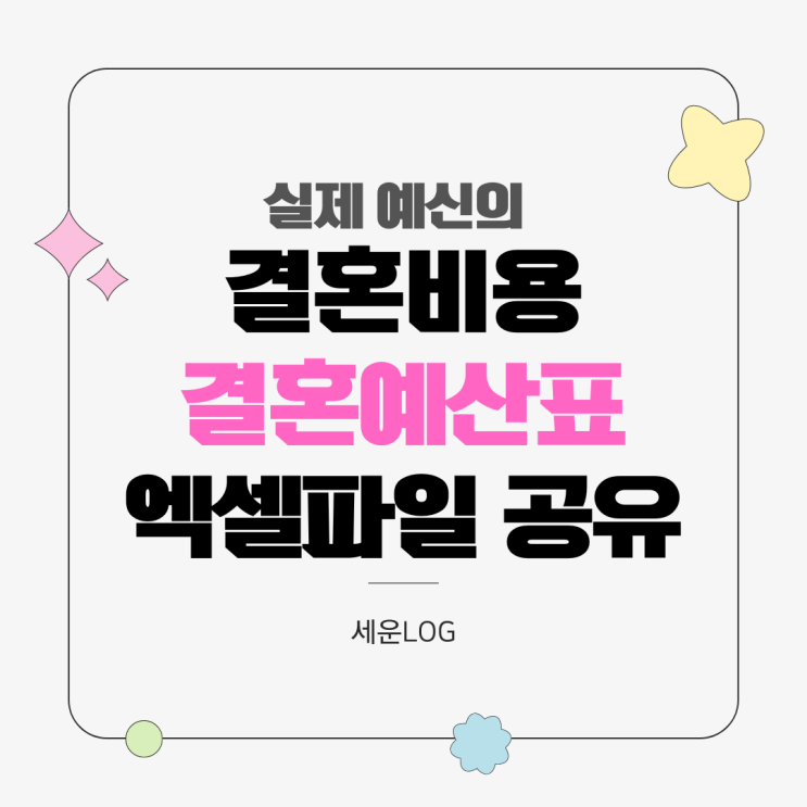 결혼비용 실제 결혼예산표 공유 비용 절감 꿀팁 네이버 블로그