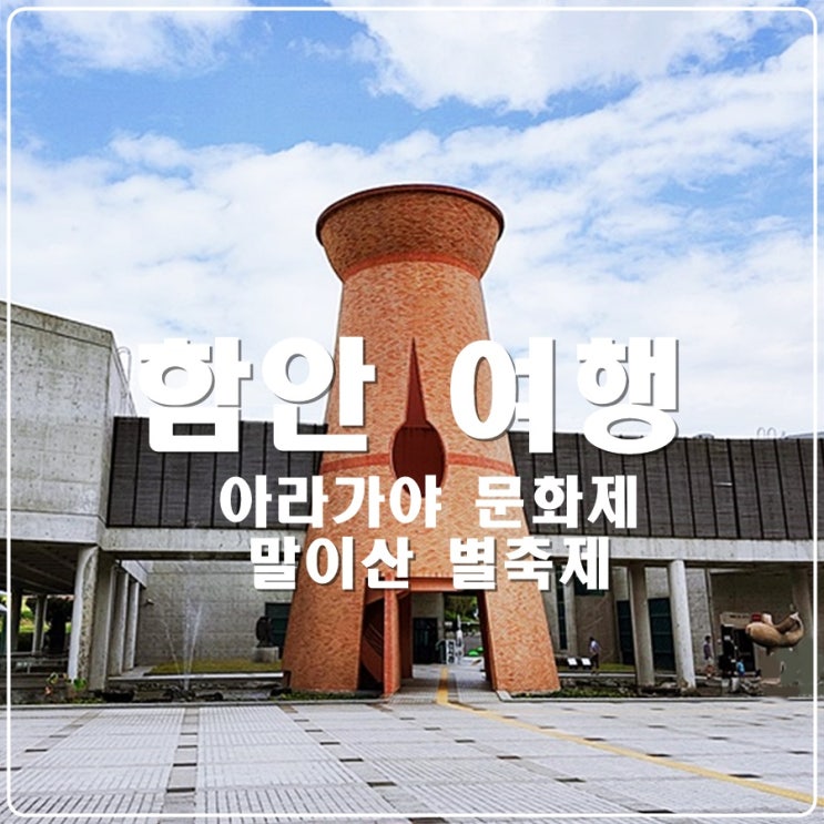 함안 여행 함안 박물관 아라가야 문화제 말이산별축제 네이버 블로그