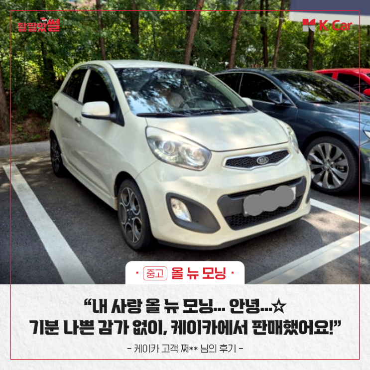 기분 나쁜 감가 없고, 당일 바로 입금! 케이카 중고모닝 판매 후기 / k카, kcar : 네이버 블로그