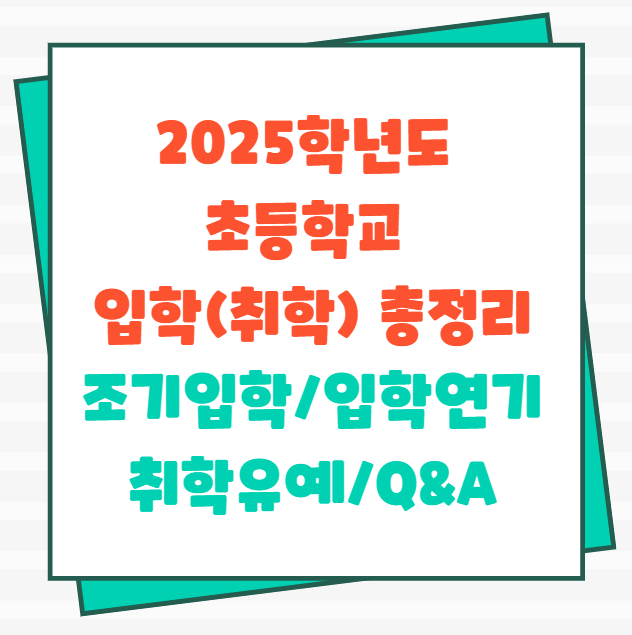 2025학년도 초등학교 입학취학일정만 나이온라인 취학통지서조기입학입학연기취학유예이사특수외국인불법체류 네이버 블로그