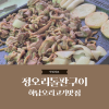 하남오리고기 맛집 정오리 돌판구이에서 맛있는 점심 네이버 블로그
