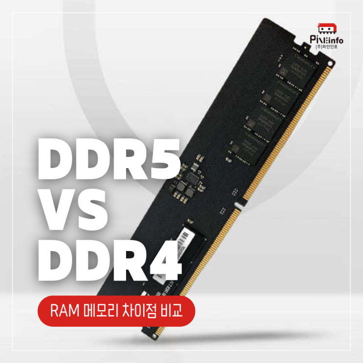 DDR4와 DDR5 차이점 RAM 메모리 비교 정리 : 네이버 블로그