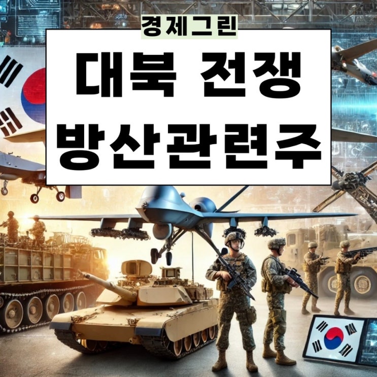 대북 전쟁 방산 관련주 대장 한화시스템 에어로스페이스 빅텍 한국항공우주 현대로템 대한항공 주가 네이버 블로그