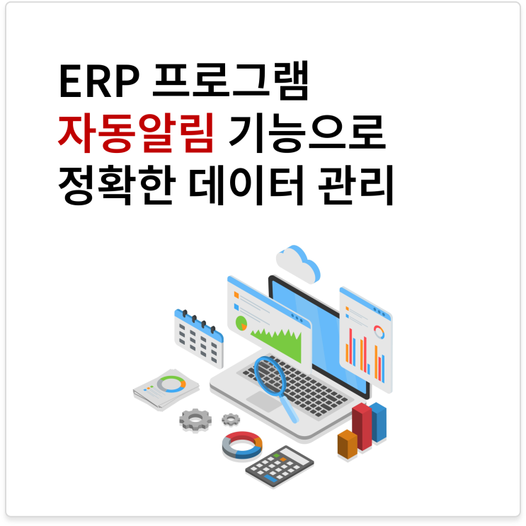 이카운트 Erp 프로그램 자동 알림 기능 활용하기 네이버 블로그