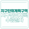 지구단위계획구역의 정의 지구단위계획 수립절차 단계 알기 네이버 블로그