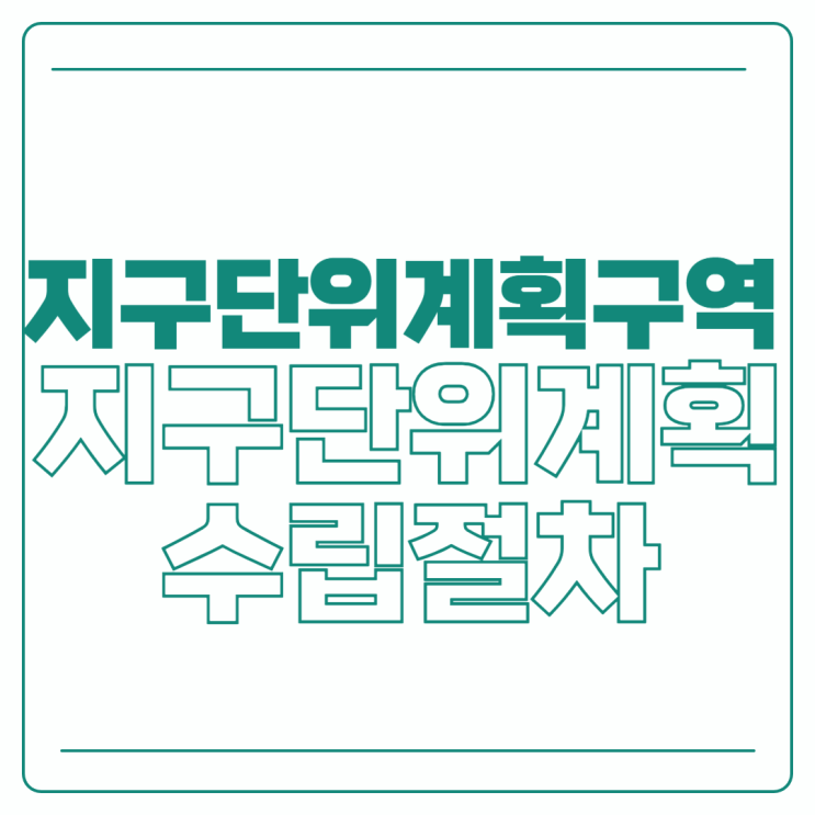 지구단위계획구역의 정의 지구단위계획 수립절차 단계 알기 네이버 블로그