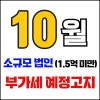 소규모 법인사업자 10월 부가세 예정고지feat부가세 예정고지세액 홈택스 조회방법 네이버 블로그