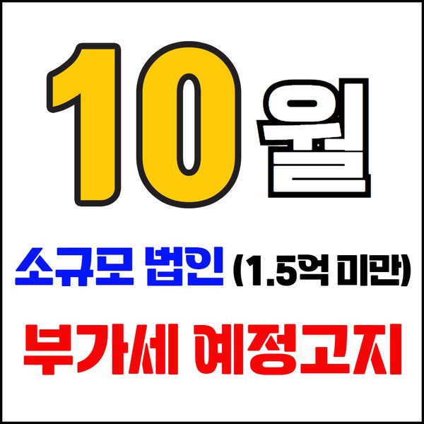 소규모 법인사업자 10월 부가세 예정고지feat부가세 예정고지세액 홈택스 조회방법 네이버 블로그