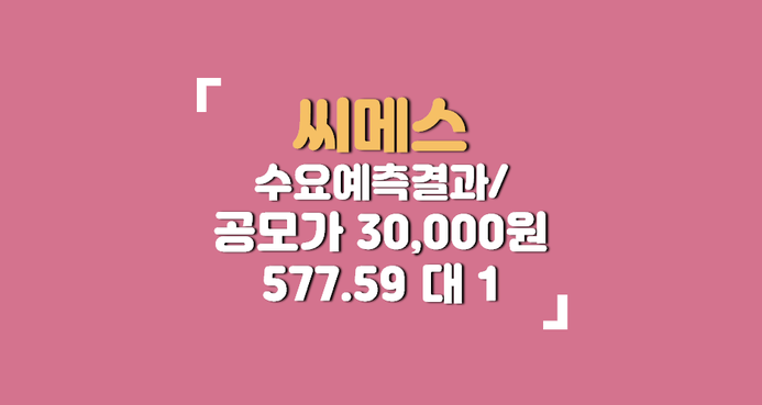 씨메스 수요예측 결과 공모가 확정 30000원 보통의 결과 공모주 청약 기관투자자 경쟁률 의무보유확약 네이버 블로그