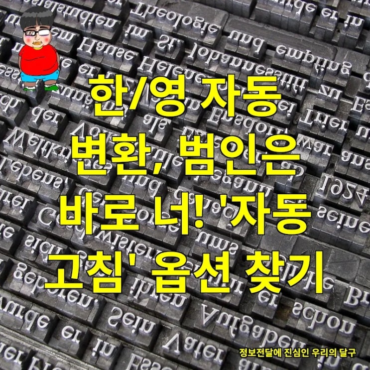 파워포인트 엑셀 워드에서 한글 영어 자동변환 끄는 방법 네이버 블로그